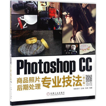 Photoshop CC商品照片后期处理专业技法(第2版)