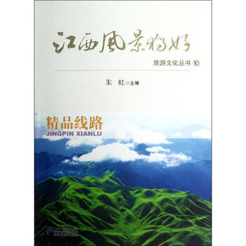 江西风景独好旅游文化丛书(10)精品线路