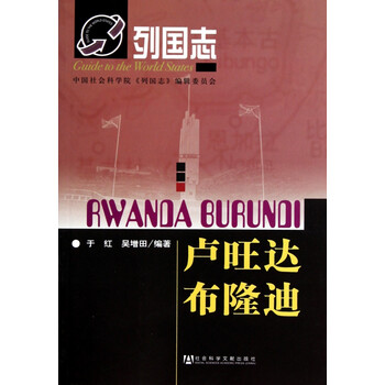 卢旺达布隆迪/列国志