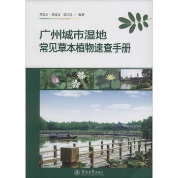 广州城市湿地常见草本植物速查手册