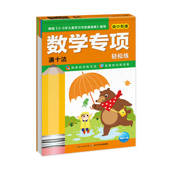 数学专项轻松练：凑十法