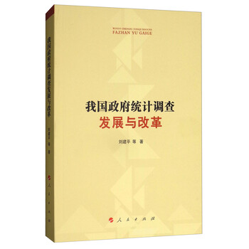 我国政府统计调查发展与改革