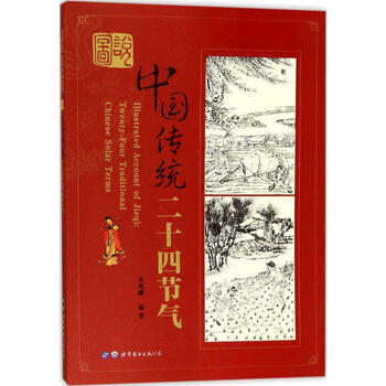 图说中国传统二十四节气