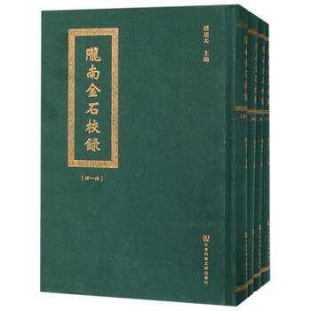 陇南金石校录(全4册)