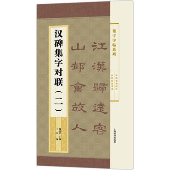 汉碑集字对联(2)