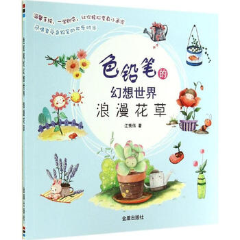 浪漫花草 幼儿图书 早教书 故事书 儿童书籍