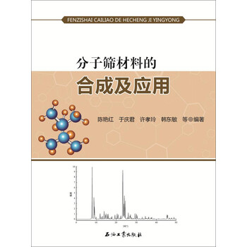 分子筛材料的合成及应用