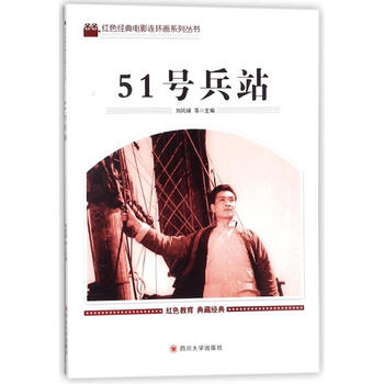 51号兵站 漫画书 卡通书 儿童书籍