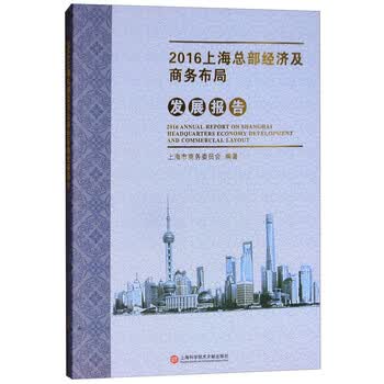 2016上海总部经济及商务布局发展报告