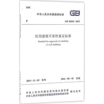 民用建筑可靠性鉴定标准