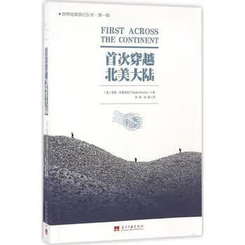 首次穿越北美大陆