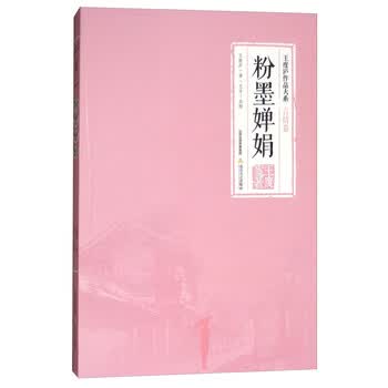 王度庐作品大系：粉墨婵娟