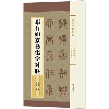 邓石如篆书集字对联