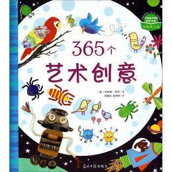 365个艺术创意 幼儿图书 早教书 故事书 儿童书籍