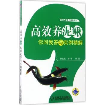 高效养泥鳅你问我答与实例精解