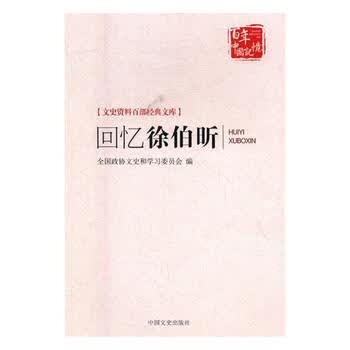 回忆徐伯昕 分类 学者 传记书籍