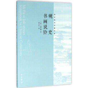 砚史 书画说铃