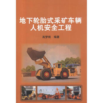 地下轮胎式采矿车辆人机安全工程
