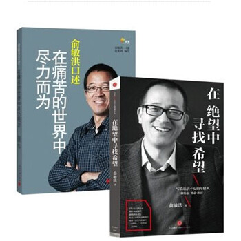 在绝望中寻找希望+俞敏洪口述(在痛苦的世界中尽力而为)