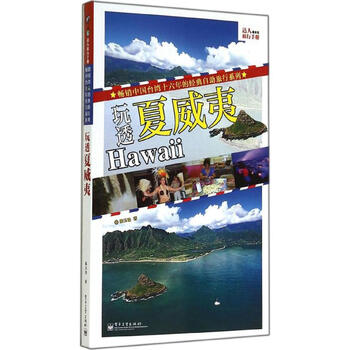 玩透夏威夷(近期新版)
