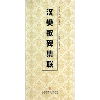 汉樊敏碑集联