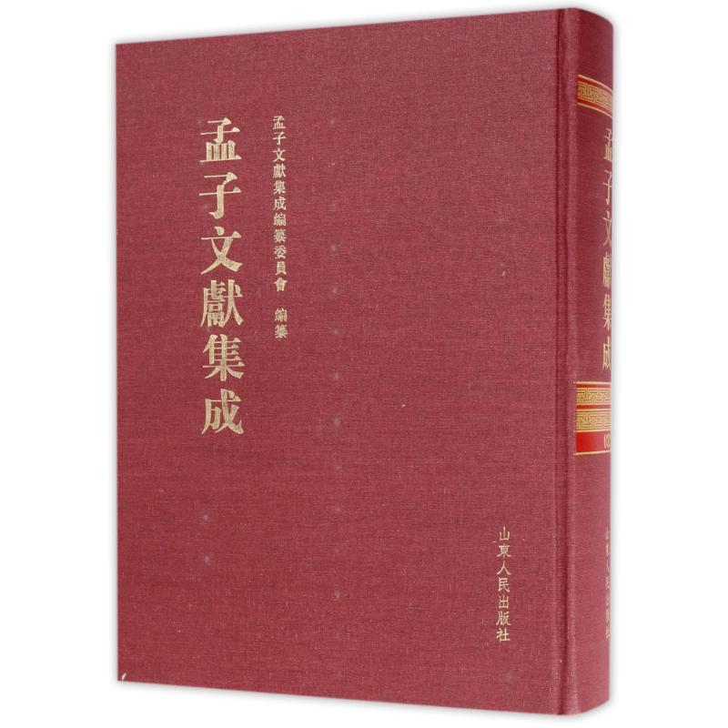 孟子文献集成(第32卷)