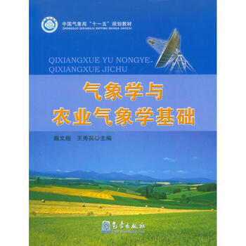 气象学与农业气象学基础