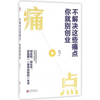不解决这些痛点你就别创业