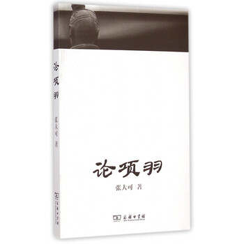 论项羽