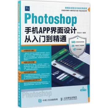 Photoshop手机APP界面设计从入门到精通