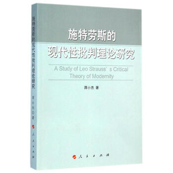 施特劳斯的现代性批判理论研究