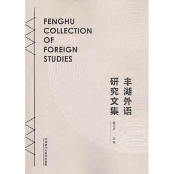 丰湖外语研究文集
