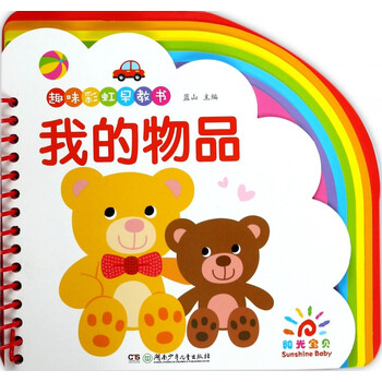 我的物品/趣味彩虹早教书