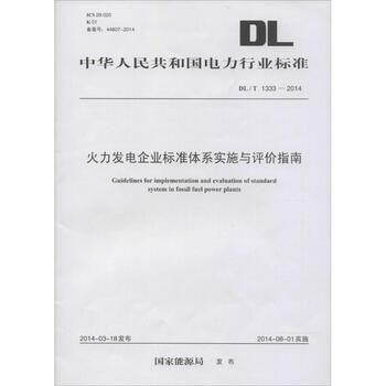 火力发电企业标准体系实施与评价指南