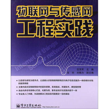 物联网与传感网工程实践