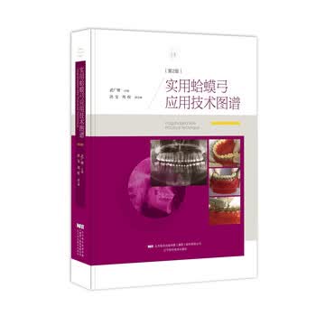 实用蛤蟆弓应用技术图谱（第2版）