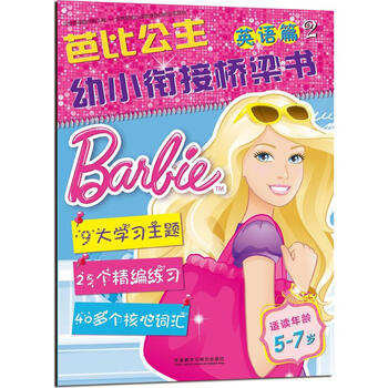 芭比公主.幼小衔接桥梁书.英语篇(2) 儿童书籍