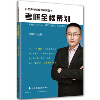  考研全程策划 吕忠泽考研规划系列图书 考研一站式全程备考方案策略 初试复试/公