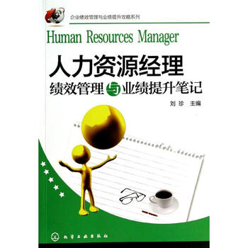 人力资源经理绩效管理与业绩提升笔记