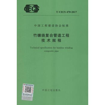 竹缠绕复合管道工程技术规程