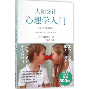 人际交往心理学入门(接近图解版)