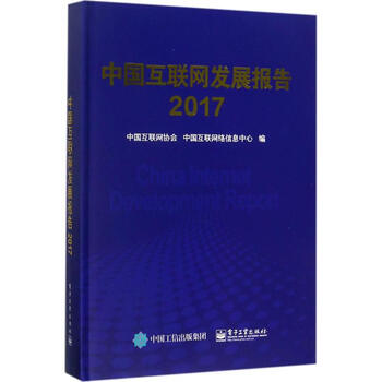 中国互联网发展报告.2017