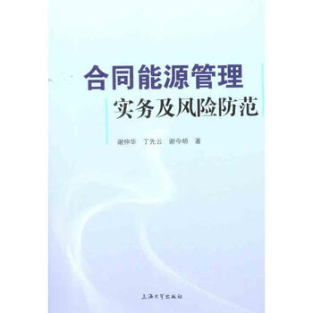 合同能源管理实务及风险防范