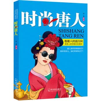 时尚唐人