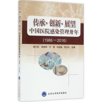传承·创新·展望 中国医院感染管理卅年