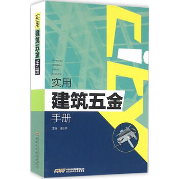 实用建筑五金手册