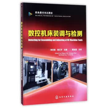 数控机床装调与检测(职业教育双语教材)