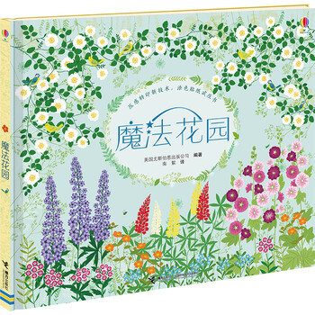 尤斯伯恩  魔法花园