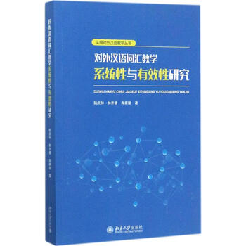 对外汉语词汇教学系统性与有效性研究