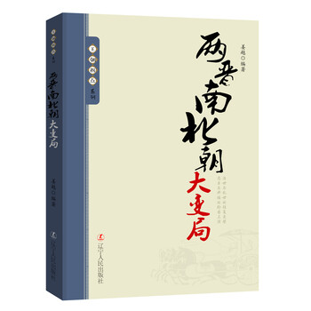 王朝拐点系列：两晋南北朝大变局